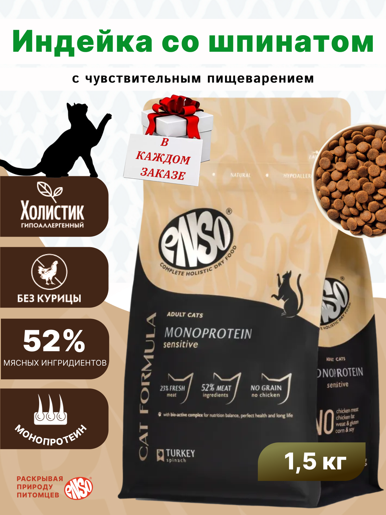 ENSO Cat formula Monoprotein сухой полнорационный корм для взрослых кошек с чувствительным пищеварением со свежей индейкой с добавлением шпината 1,5 кг