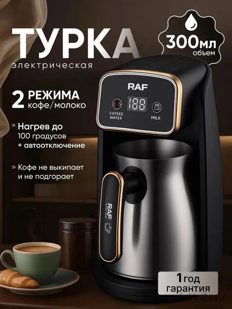 Электрическая турка RAF для приготовления кофе и молока, серебристый, 300 мл