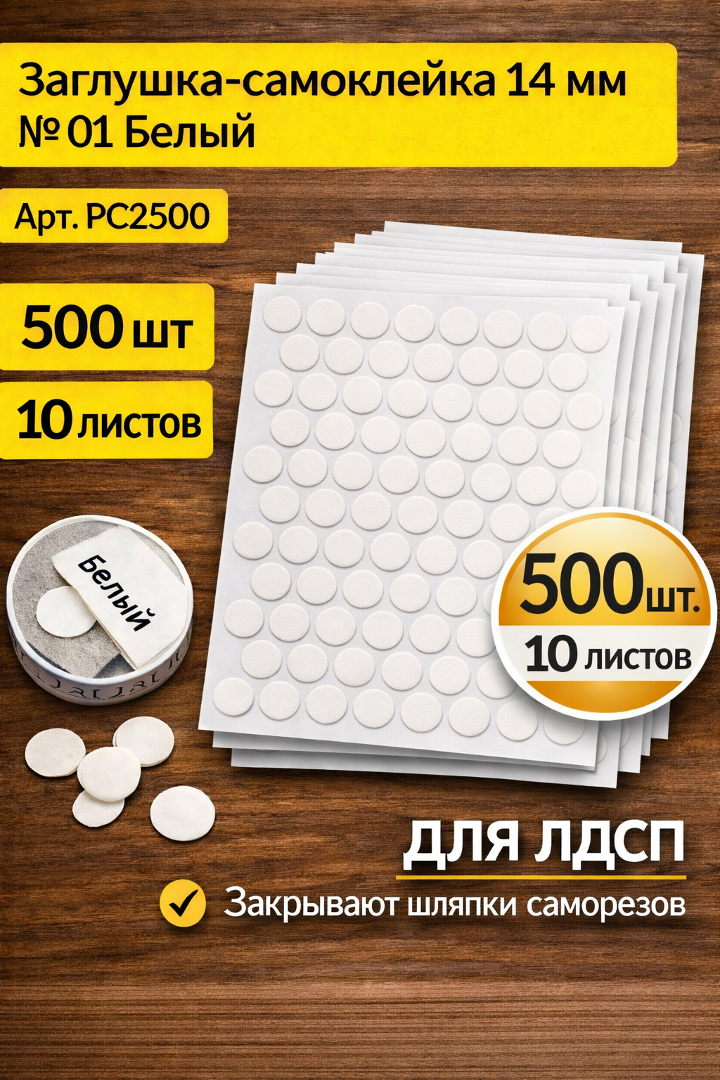 Заглушка-самоклейка мебельная 14 мм № 01 Белый Beyaz PC2500 50 шт на листе (10 листов)