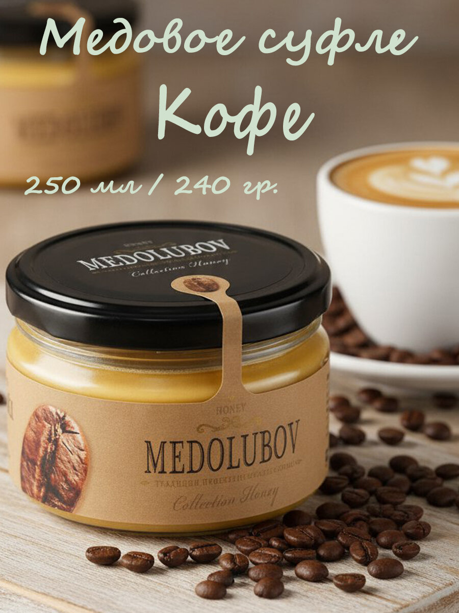 Мед-суфле Медолюбов Кофе 250 мл