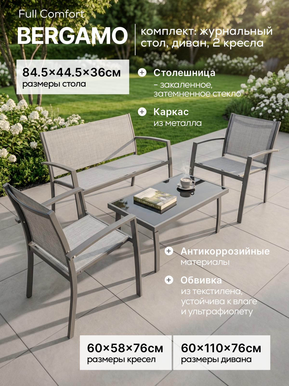 Комплект садовой мебели Full Comfort - BERGAMO на металлическом каркасе (журнальный стол, диван, 2 кресла) серый