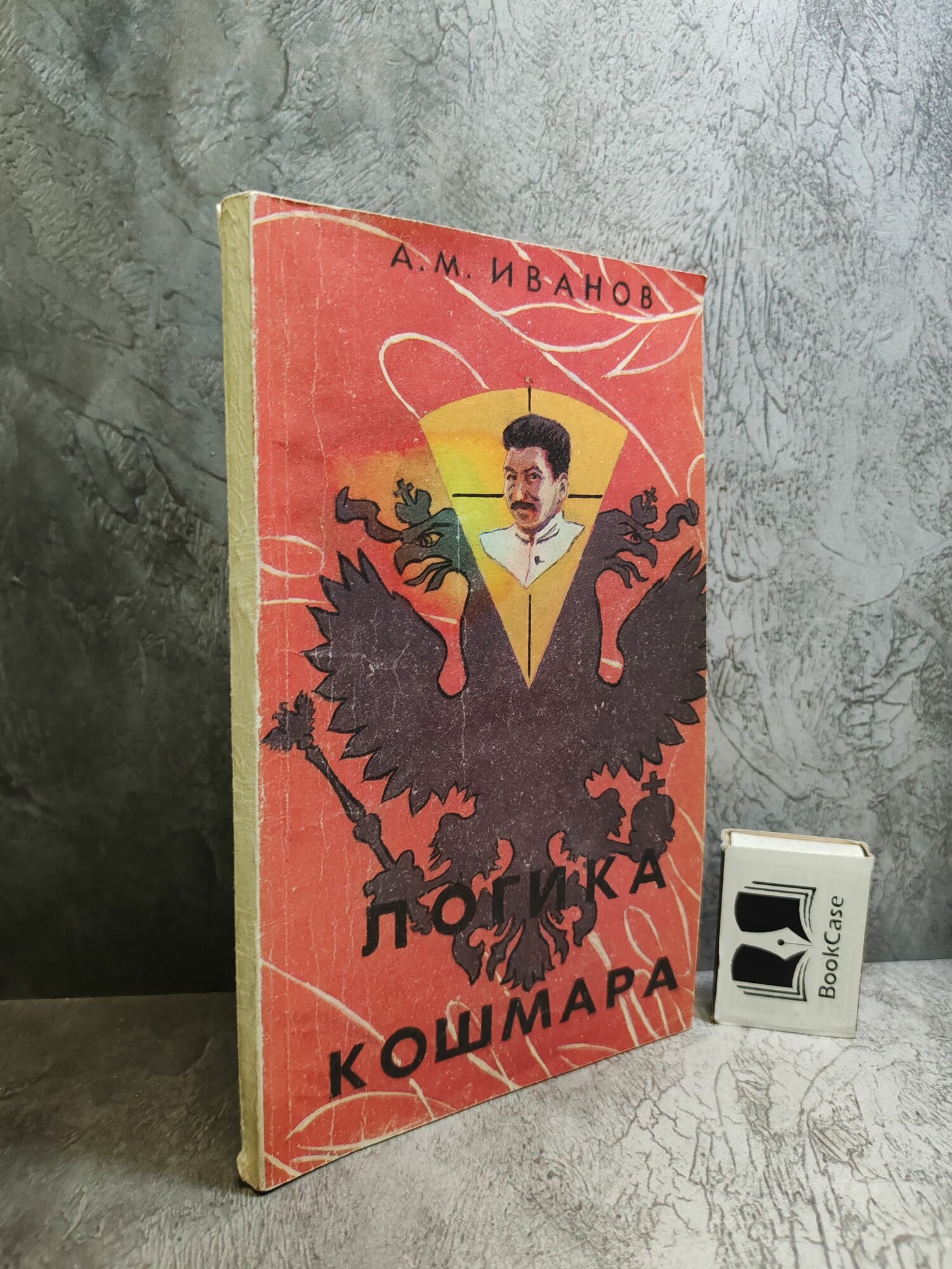 Логика кошмара. (1993г.)