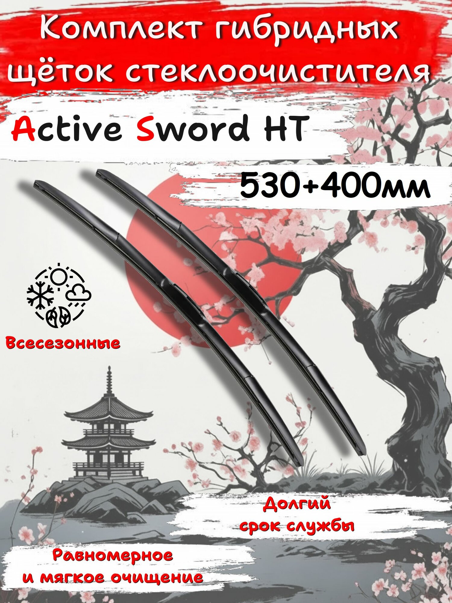 Комплект щеток Active Sword HT (гибрид) для Honda Jazz (2001-2007) 530+400мм (Крючок-Hook)