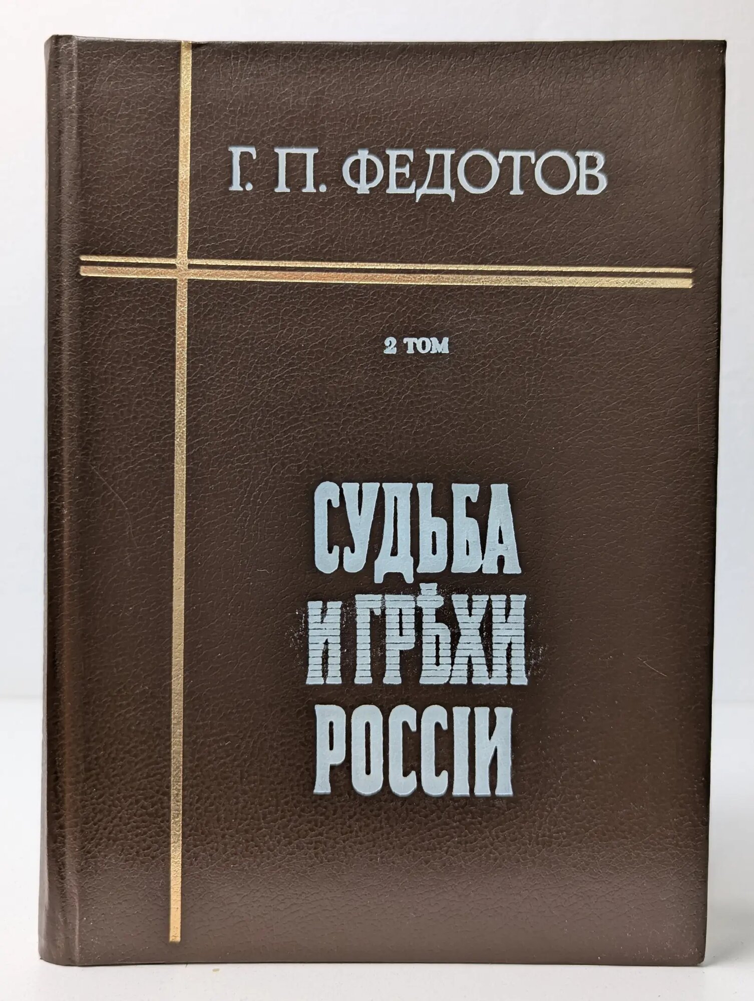 Судьба и грехи России. В 2 томах. Том 2 Федотов Георгий Петрович 1992