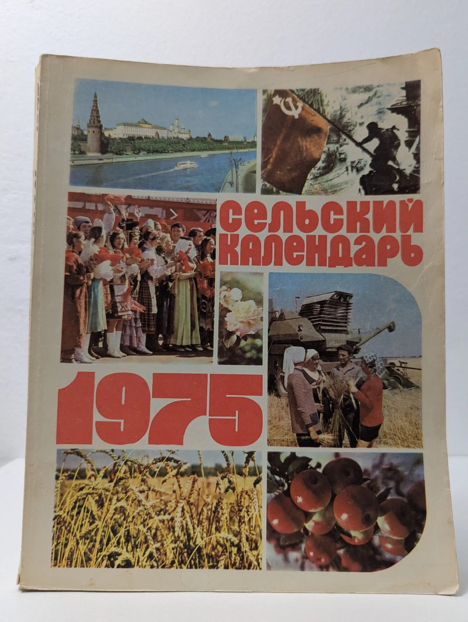 Сельский календарь 1975 1974