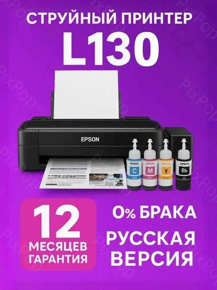 МФУ Струйное L130+ Набор чернил для + Подходит для сублимации + Гарантия 12 месяцев, черный