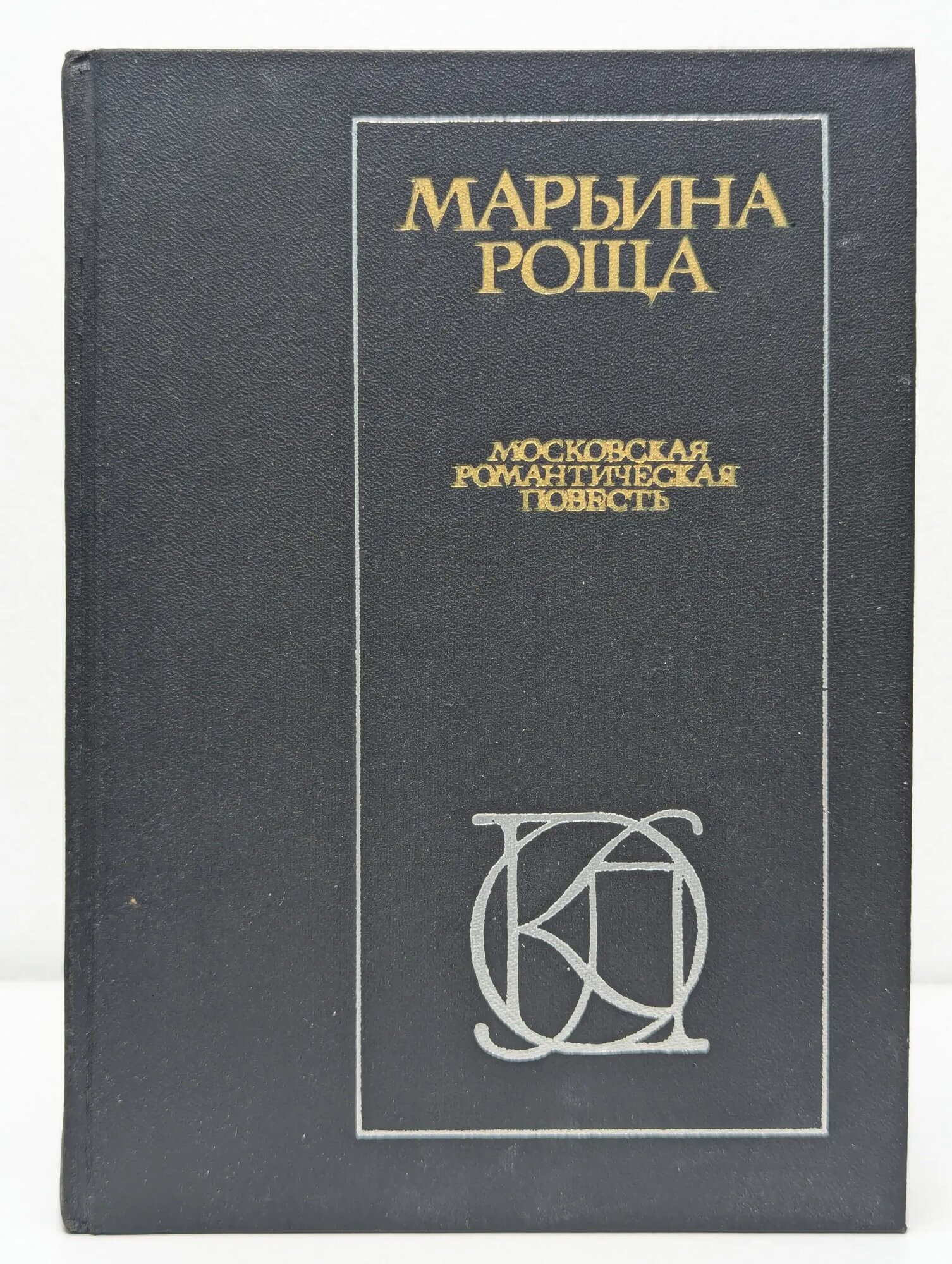 Марьина роща. Московская романтическая повесть Муравьев Владимир Брониславович (сост.) 1984