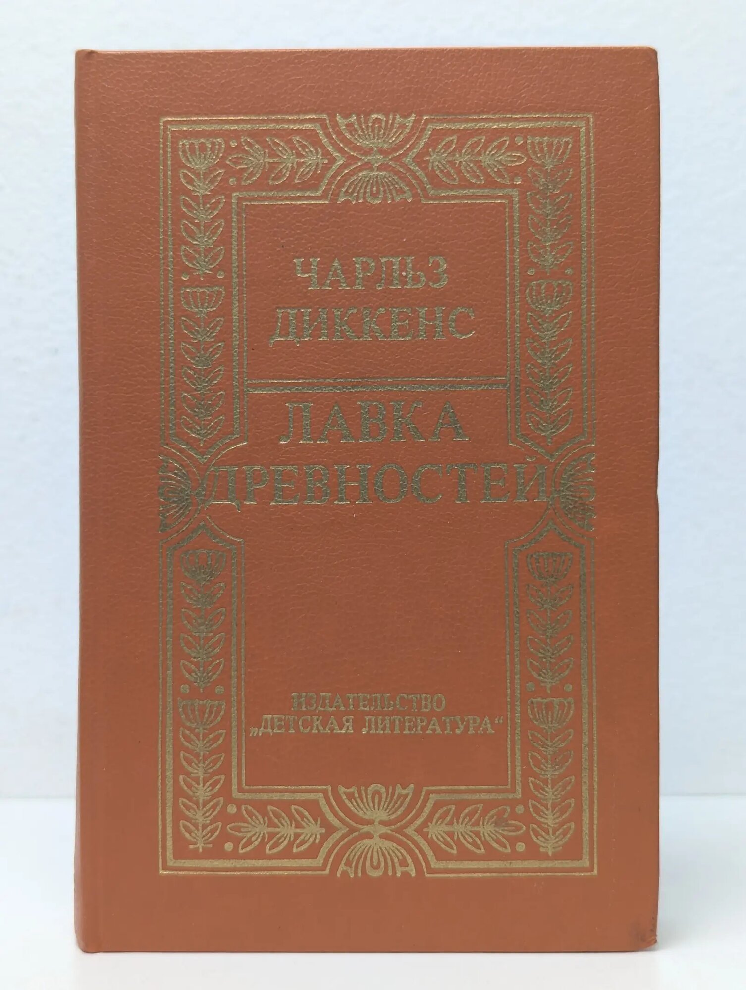 Лавка древностей Диккенс Чарльз Джон Хаффем 1984