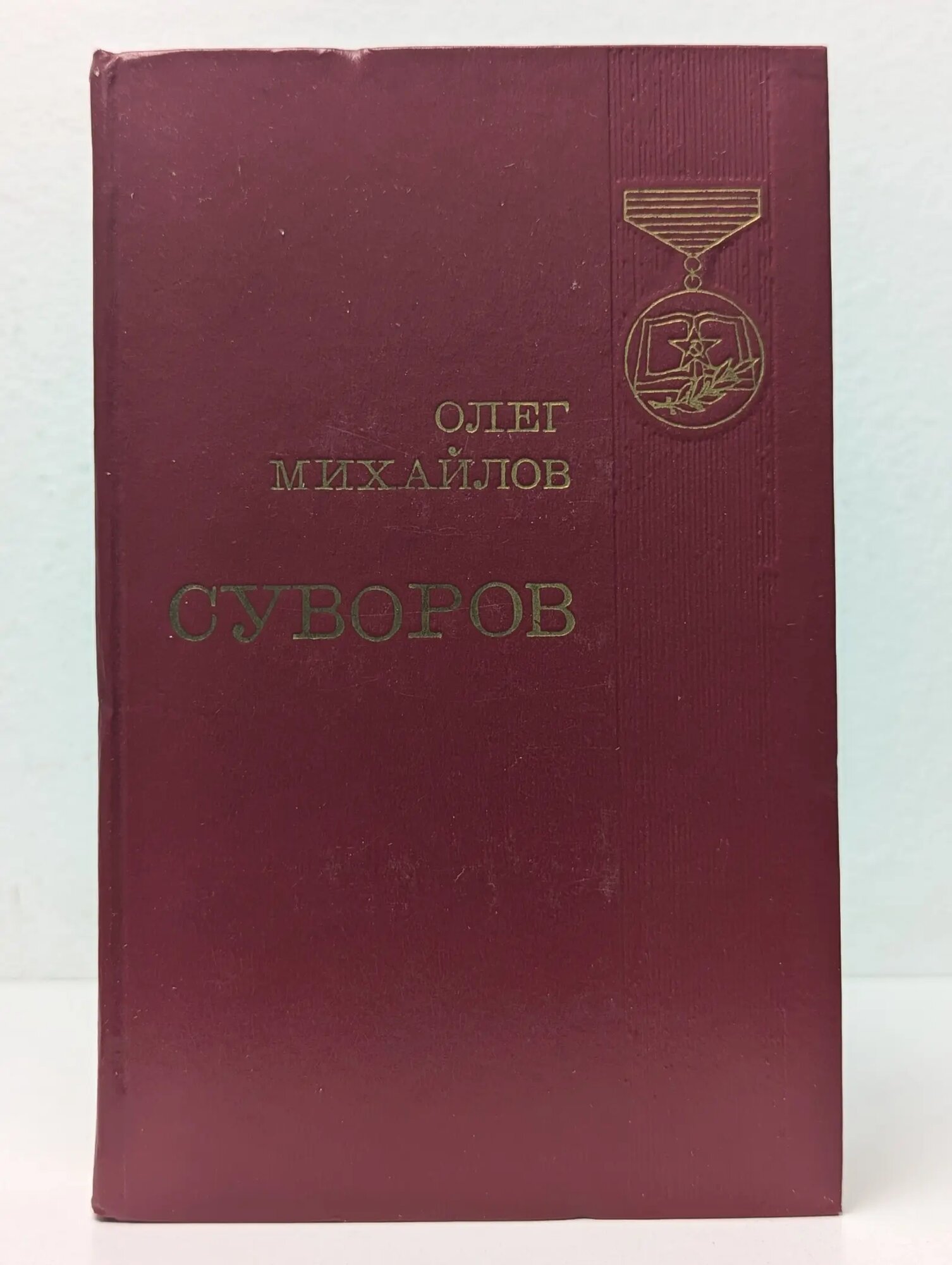 Суворов Михайлов Олег Николаевич 1982