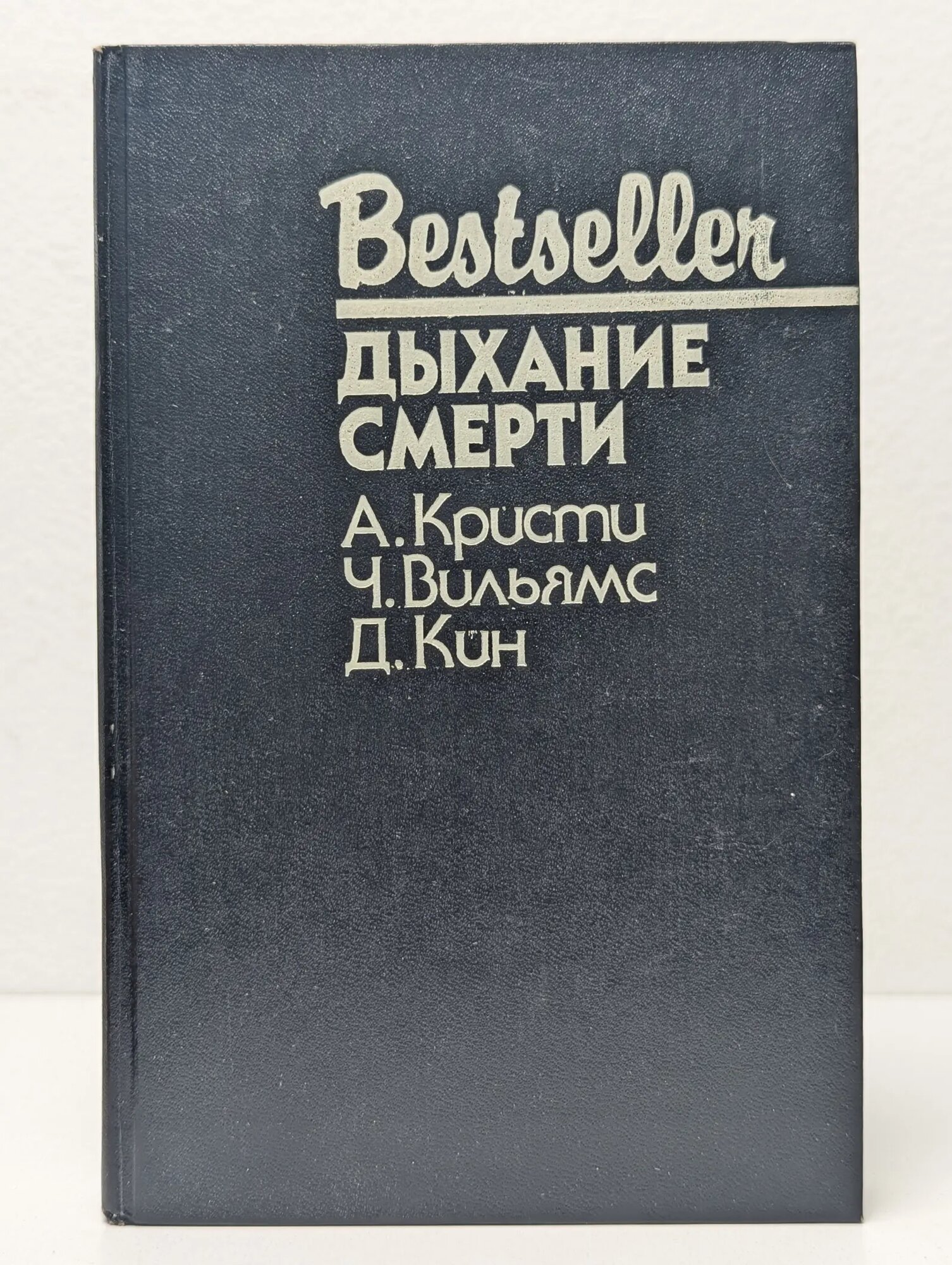 Bestseller. Смерть лорда Эджуора. Дыхание смерти. Небо, моя жена Кристи Агата, Вильямс Чарльз, Кин Дэй 1994