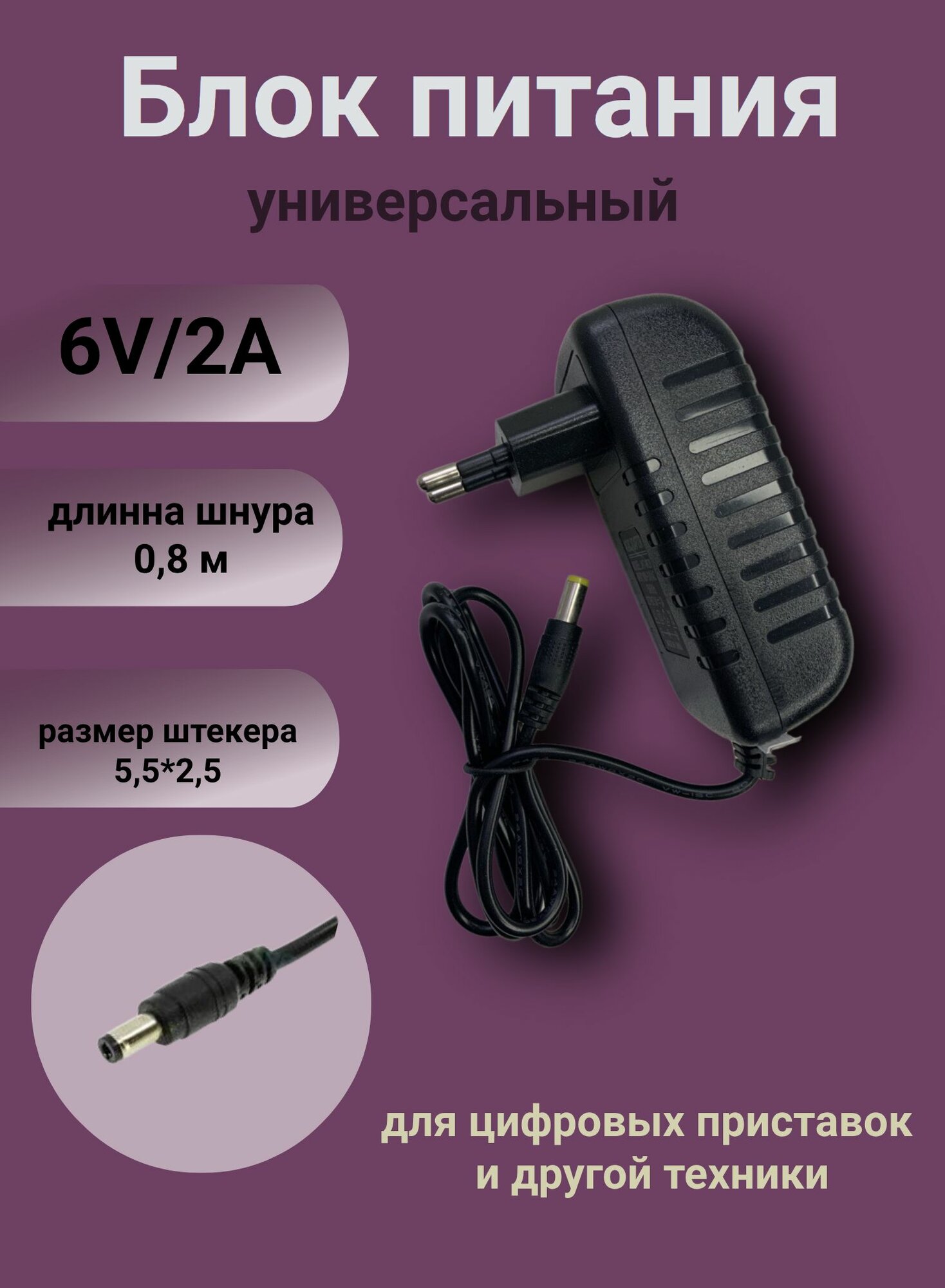 Блок питания (сетевой адаптер) 6V/2A (размер штекера 5.5х2.5)