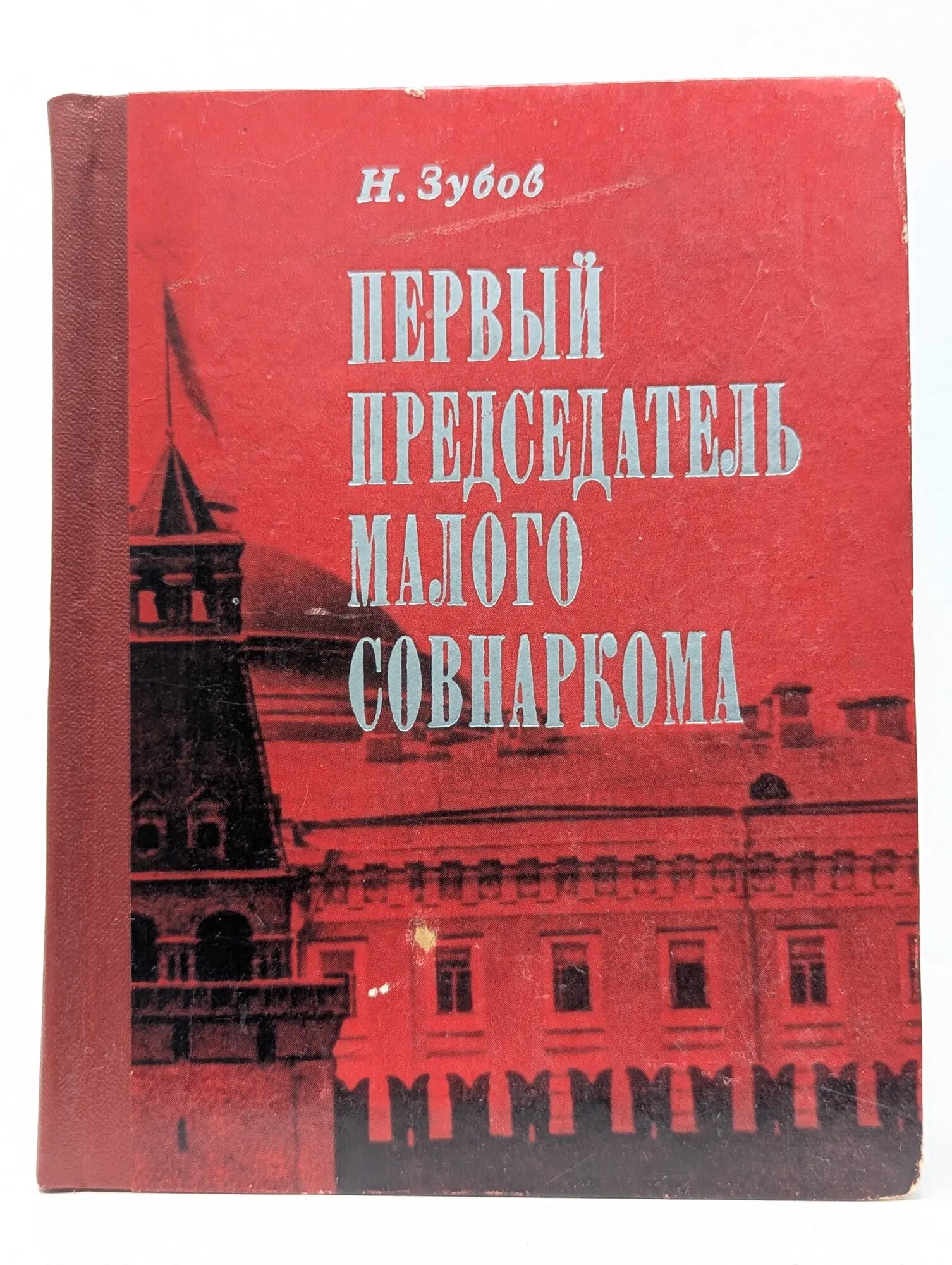 Первый председатель малого совнаркома Зубов Николай Иванович 1975