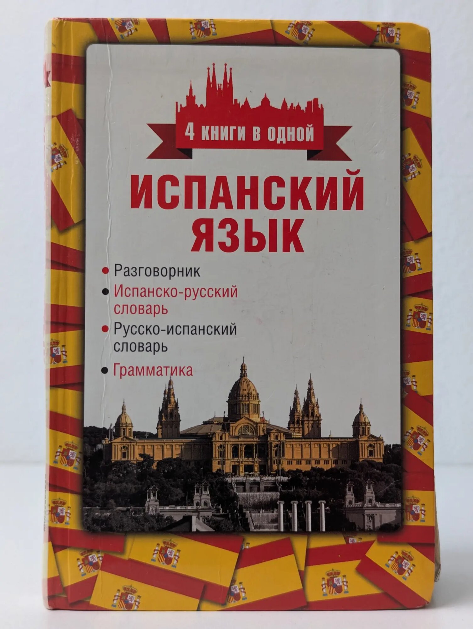 Испанский язык. 4 книги в одной. Разговорник, испанско-русский словарь, русско-испанский словарь, грамматика 2015