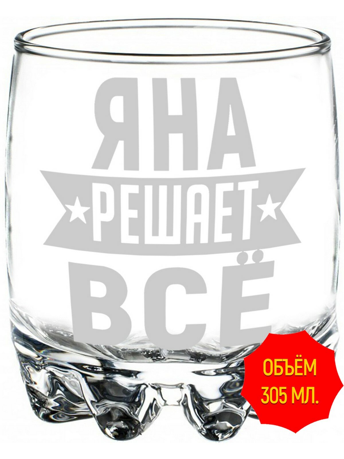 Стакан под виски Яна решает всё - 305 мл, высота 9 см. 1 шт.