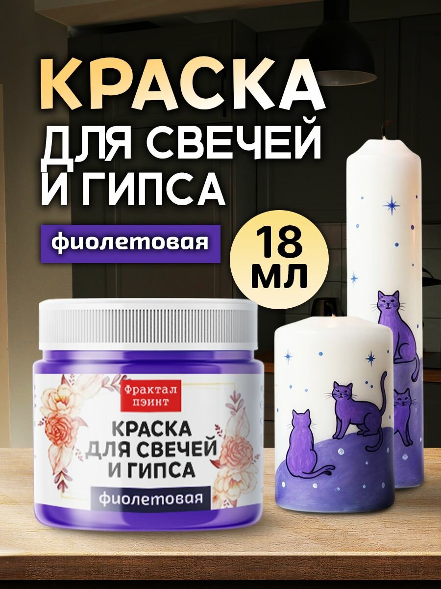 Краска для свечей и гипса "Фиолетовая" (классическая) (18 мл), для творчества