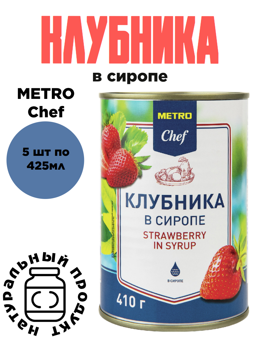 METRO Chef натуральная Клубника в сиропе, 425 миллилитров по 5 штук