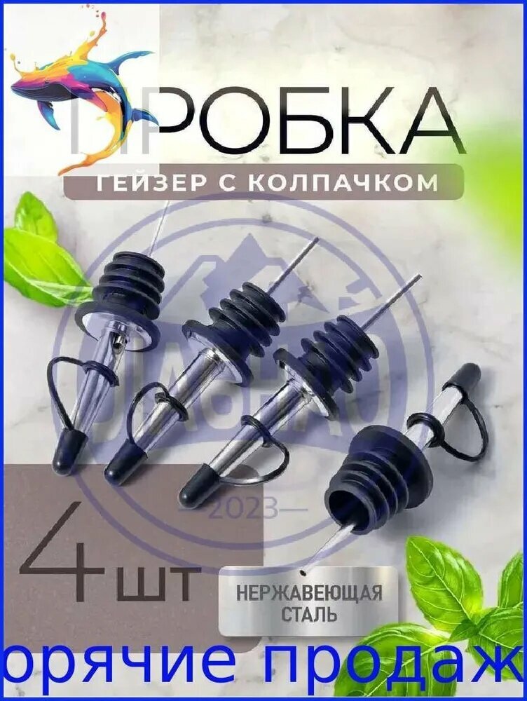 Пробка с клапаном 4 шт.