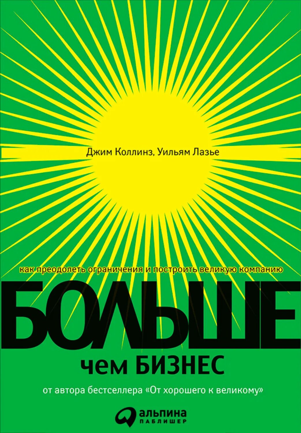 Больше, чем бизнес. Как преодолеть ограничения и построить великую компанию [Цифровая книга]
