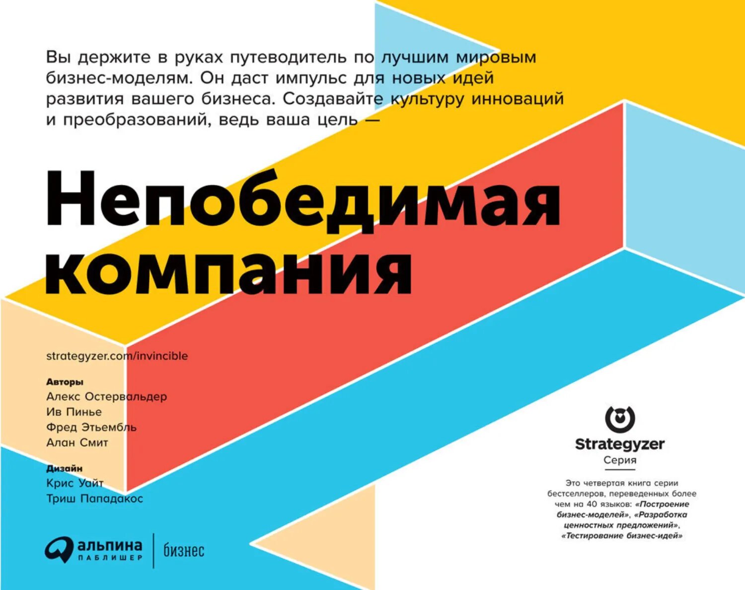 Непобедимая компания. Как непрерывно обновлять бизнес-модель вашей организации, вдохновляясь опытом лучших [Цифровая книга]