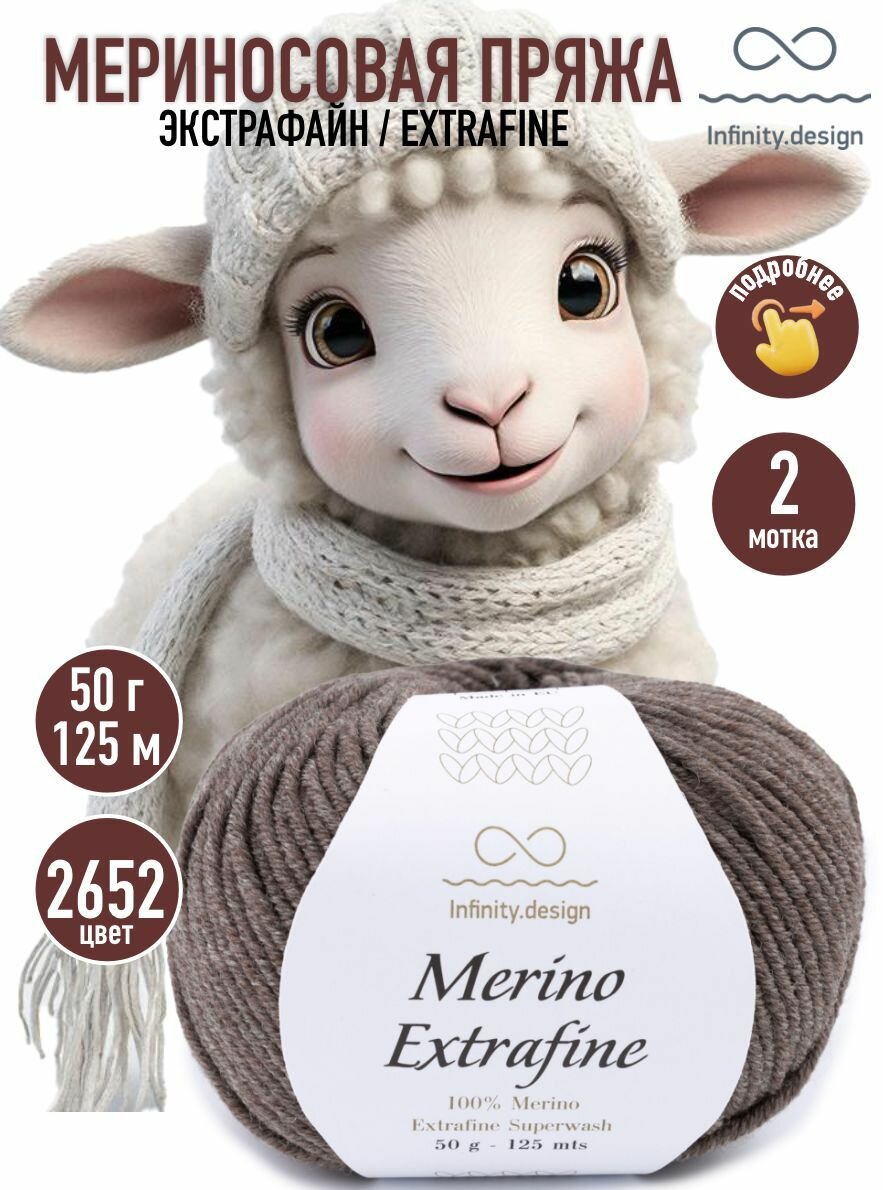 Пряжа для вязания Infinity Design Merino Extrafine (2652 Dark Beige) 2 мотка по 50 г/125 м