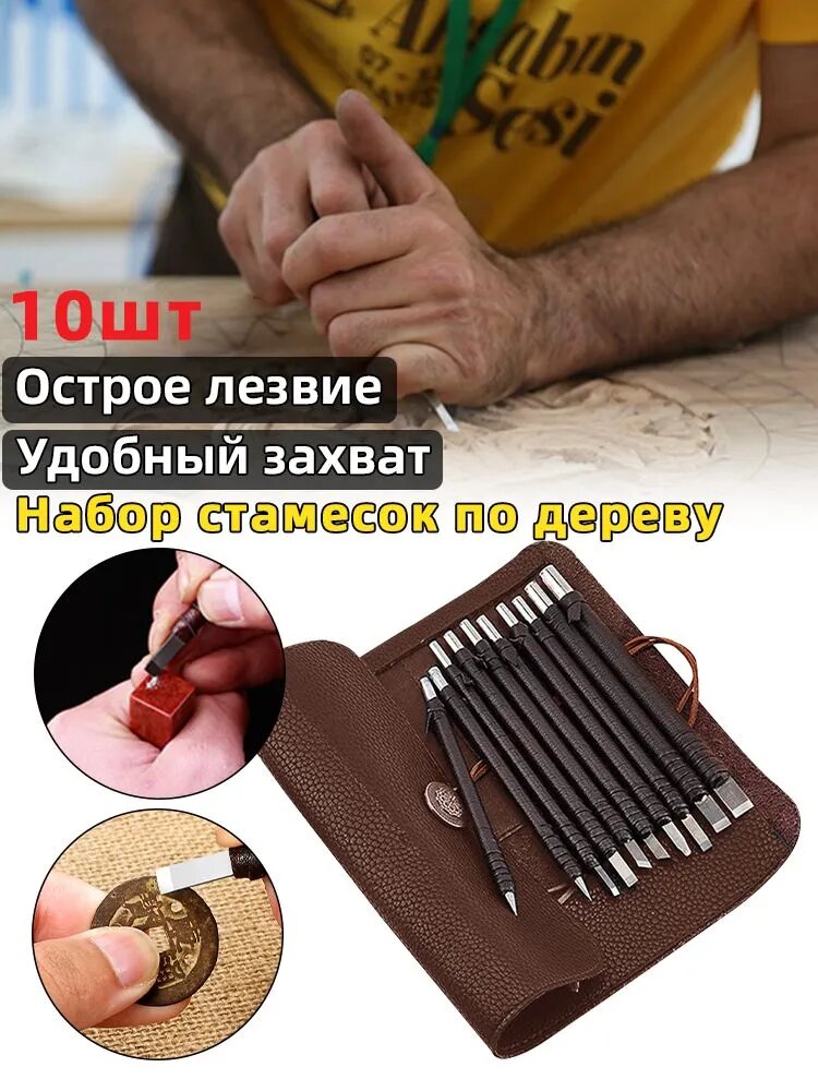 Набор резцов по дереву 10 шт. Острое лезвие и удобный захват для ручной резьбы