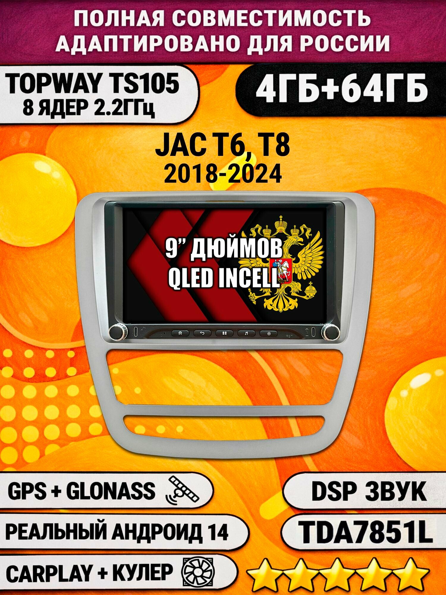 Штатная магнитола Андроид 9 для JAC T6 T8 (2018-2024), 4/64гб, DSP, Topway TS105, беспроводной CarPlay и Android Auto, GPS и ГЛОНАСС