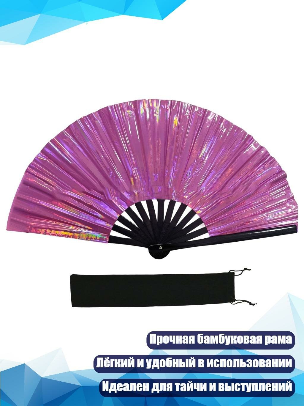Большой веер для ушу из ПВХ с эффектом мерцания, 44