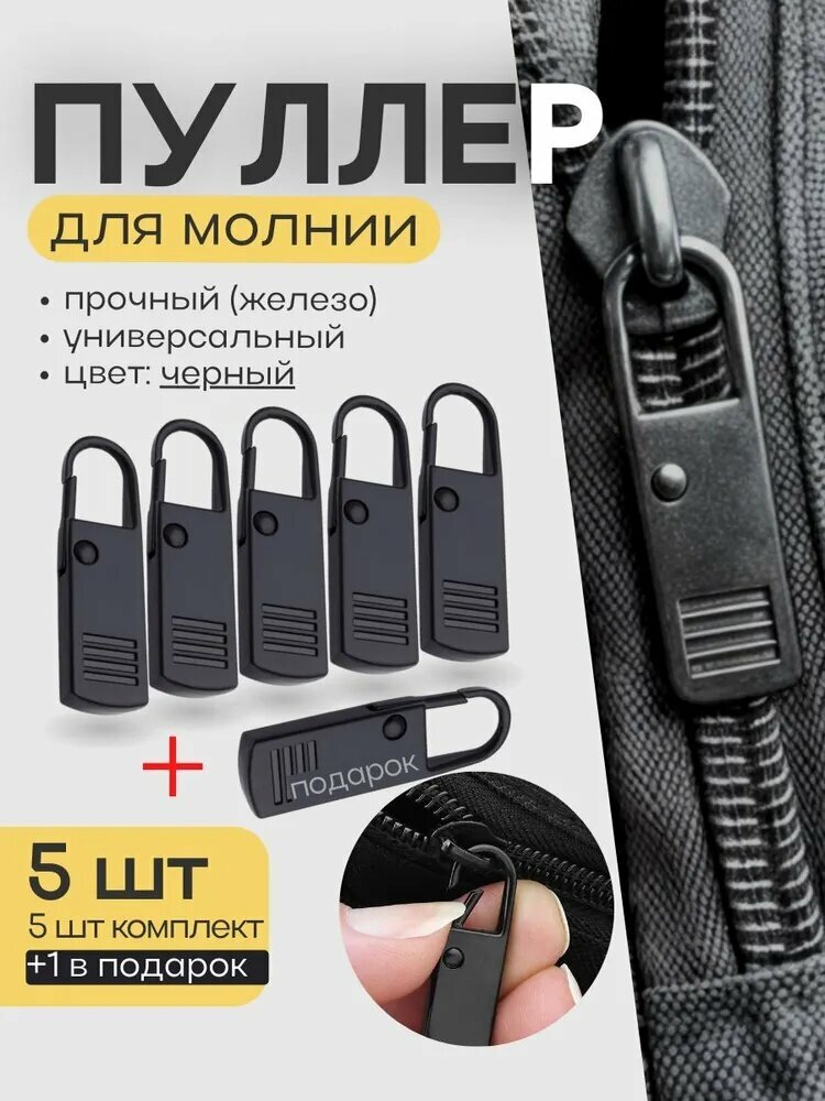 Пуллер бегунок собачка для молнии универсальный