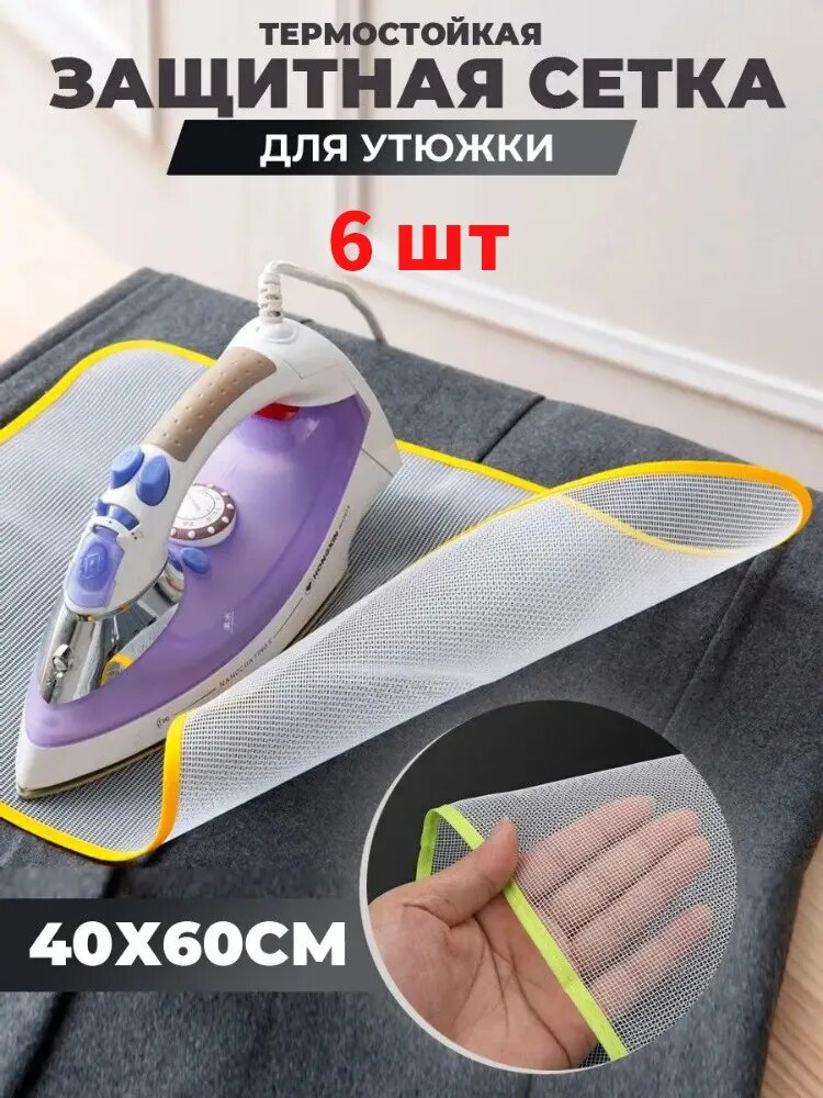 Сетка, коврик для глажки, антипригарное покрытие, подкладка: нет, 60 см х 40 см
