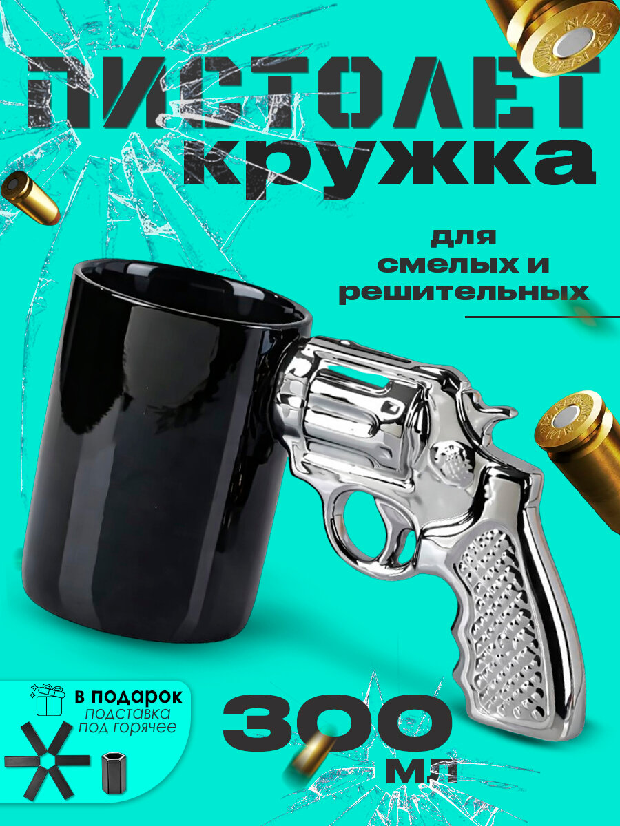 Кружка керамическая 3D Револьвер серебристая, с ручкой-пистолетом
