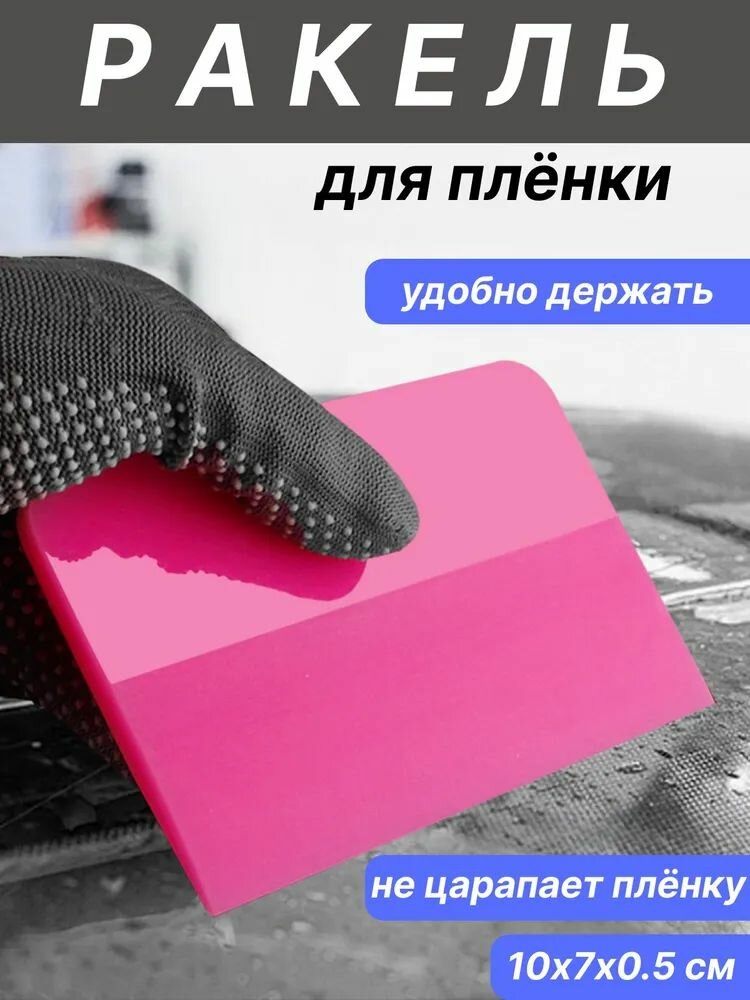 Ракель 100х70мм для полиуретановой плёнки — выгонка/шпатель для тонировки, оклейки кузова и стёкол автомобиля — профи
