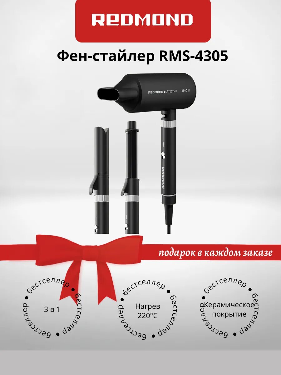 Фен-стайлер RMS-4305 (+подарок)