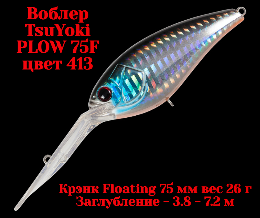 Воблер TsuYoki PLOW 75F, плавающий, глубина погружения 3.8-7.2 м, длина 75мм цвет 413