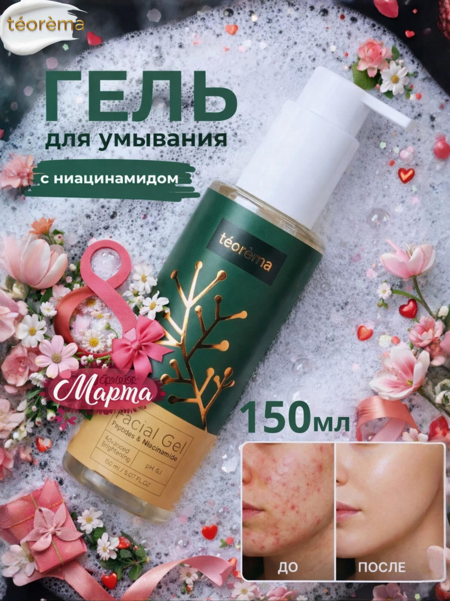 Гель для лица c пептидами для проблемной жирной кожи Teorema 150мл