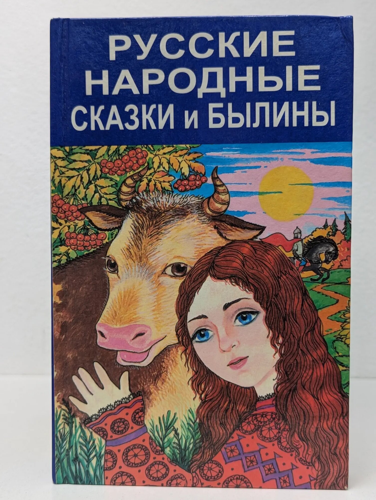 Русские народные сказки и былины Сборник 2001