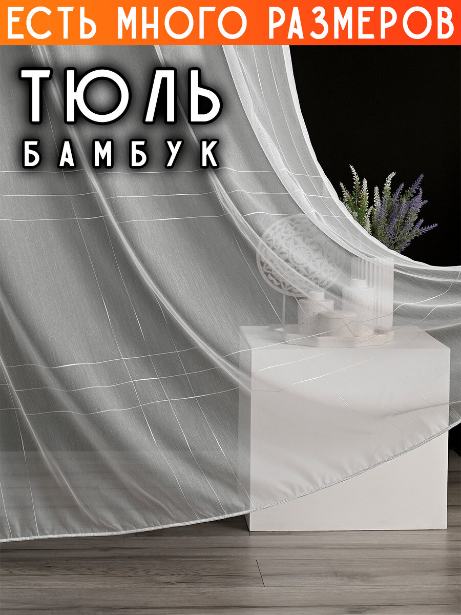 Тюль бамбук в полоску спальню гостиную готовая 150x220 см