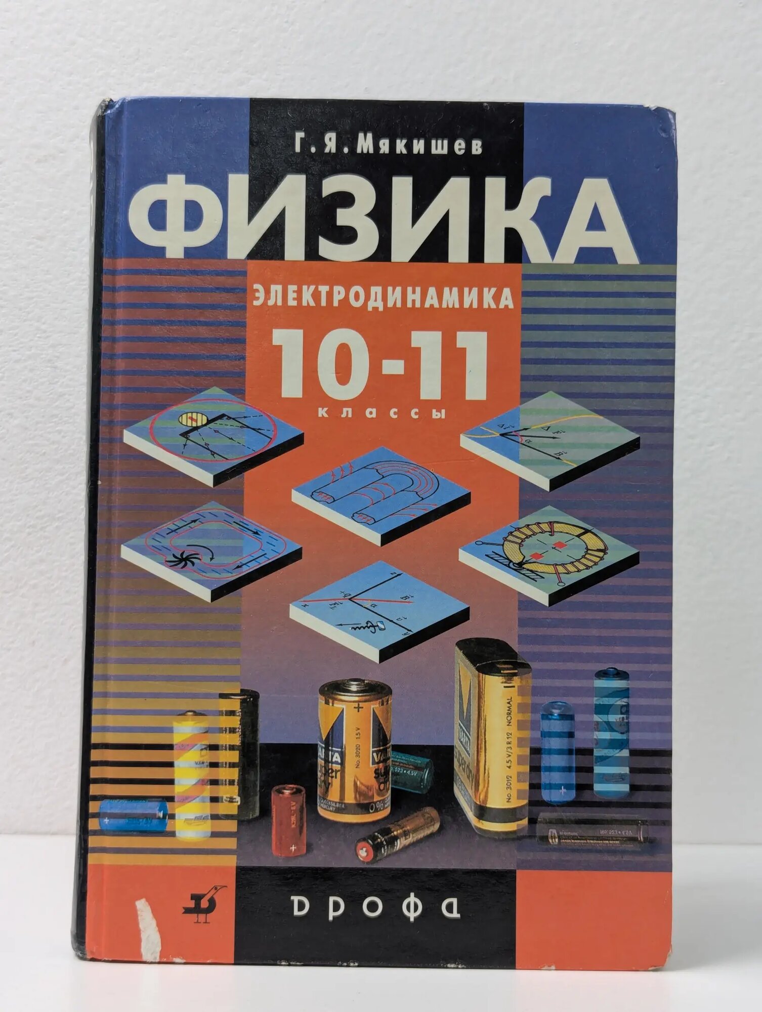 Физика. Электродинамика. 10–11 класс Мякишев Геннадий Яковлевич, Синяков Арон Залманович, Слободсков Борис Анатольевич 2002