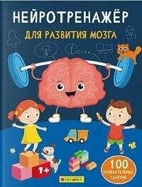 Книга "Нейротренажёр для развития мозга : 100 увлекательных занятий"