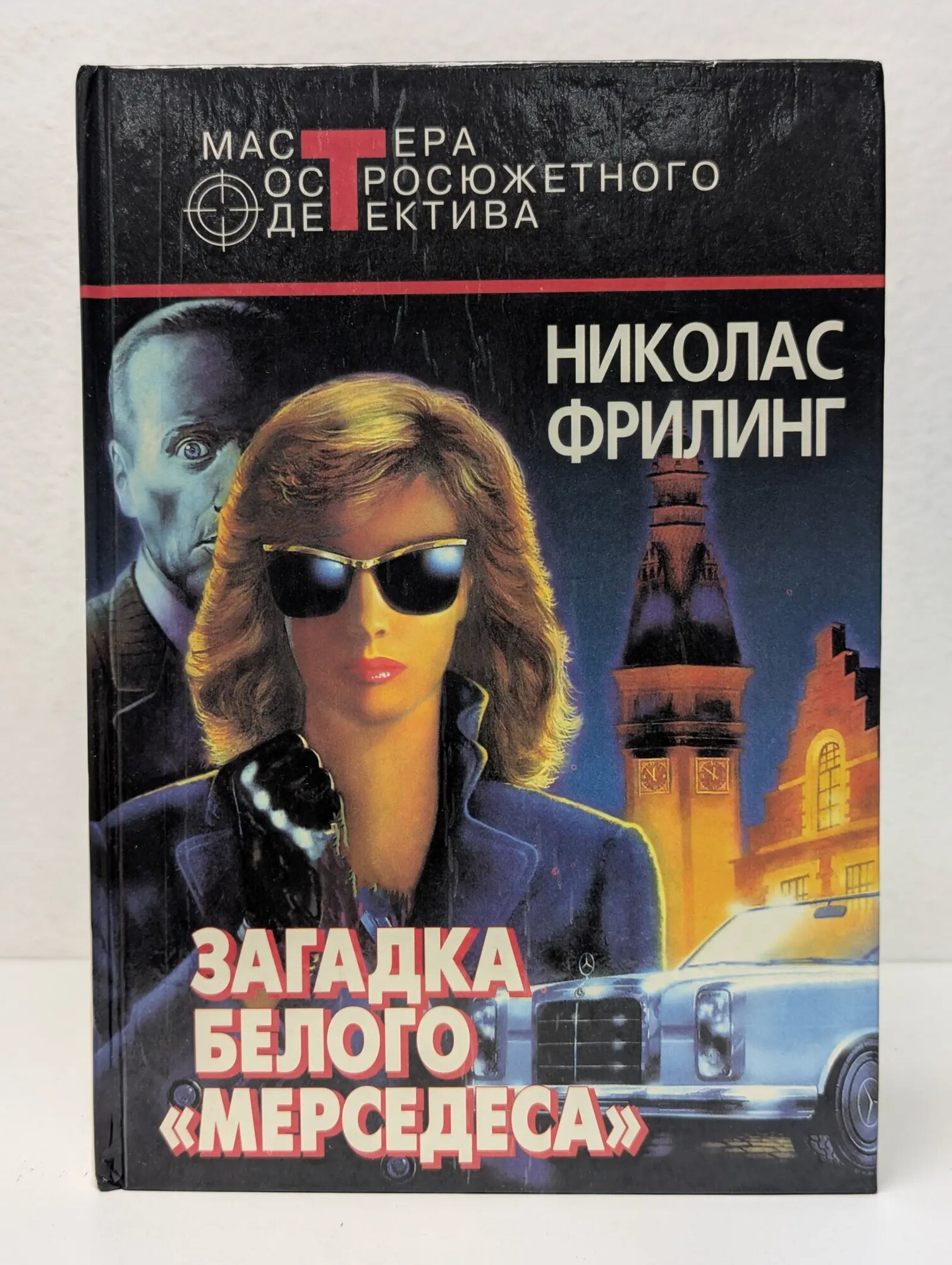 Мастера остросюжетного детектива. Загадка белого мерседеса Фрилинг Николас 1994