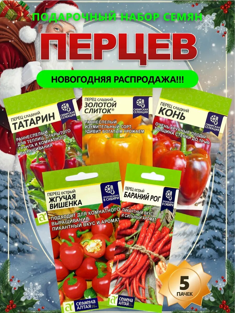 Подарочный набор семян сладких и острых перцев, 5 сортов, семена Алтая