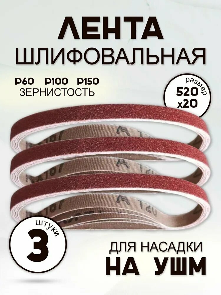 Лента шлифовальная 520 мм, 20 мм P60, P100
