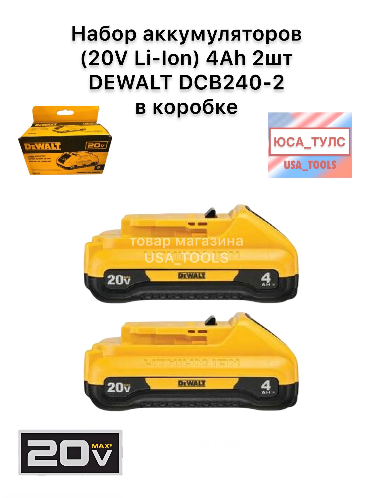 Набор аккумуляторов (20V Li-Ion) 4Ah 2шт DEWALT DCB240-2 в коробке
