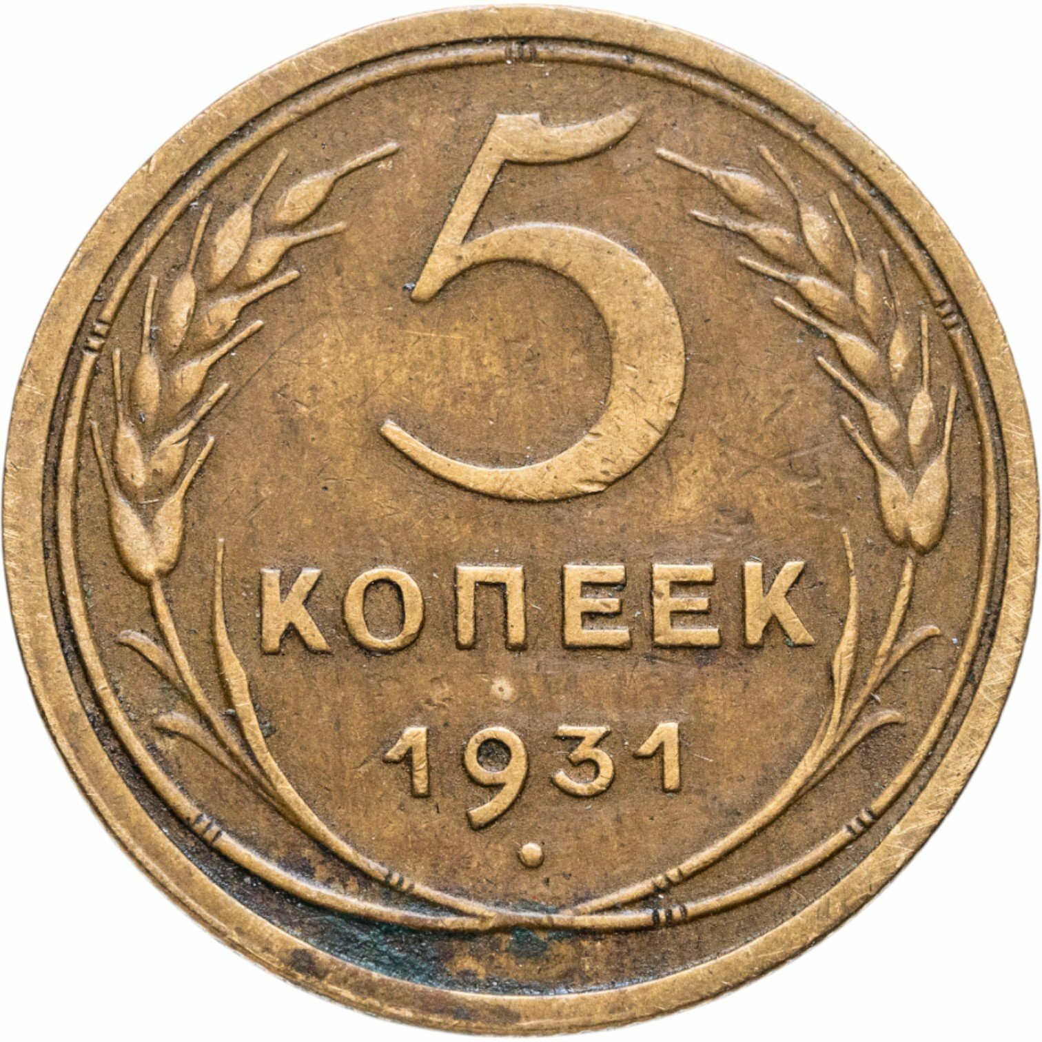 5 копеек 1931, Бронза, в сохранности VF-XF
