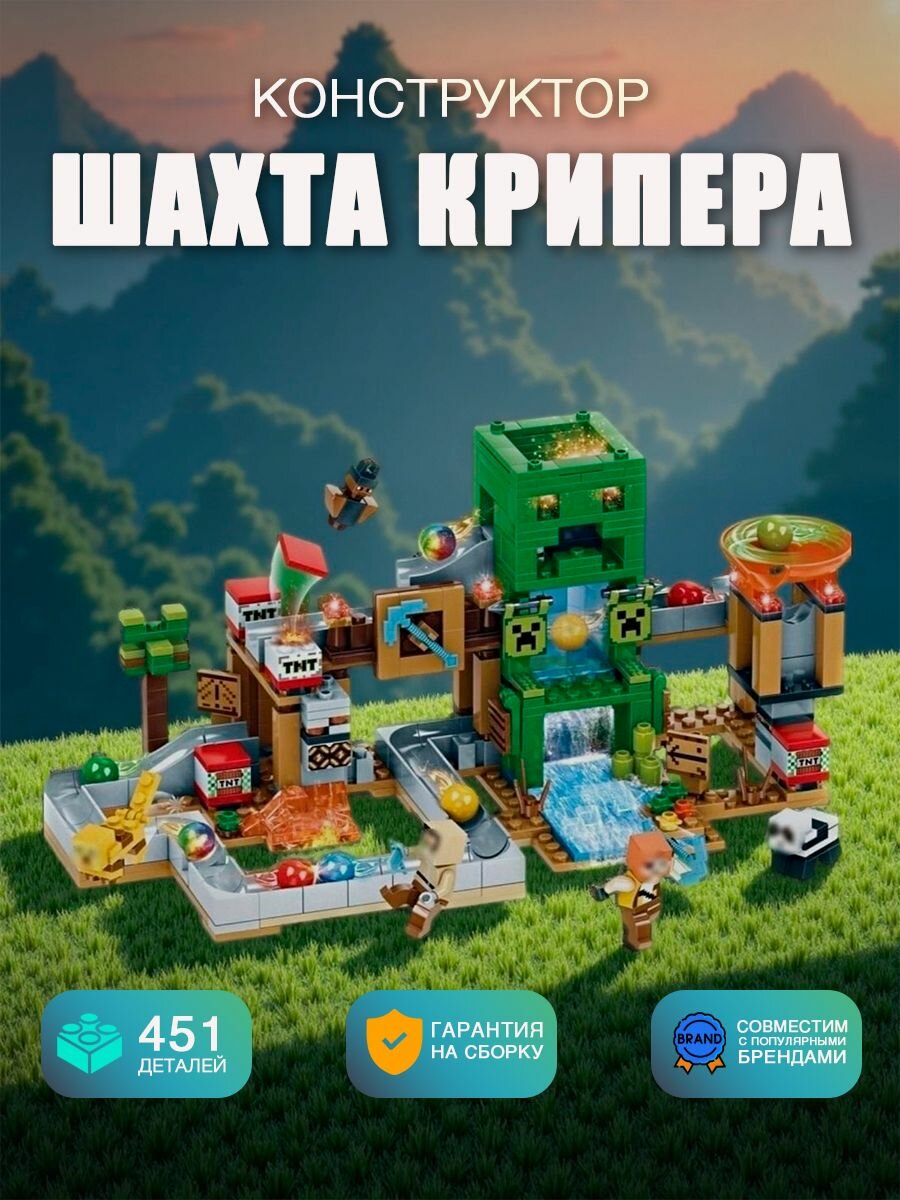 Конструктор для мальчика Майнкрафт Шахта Крипера 451 деталь