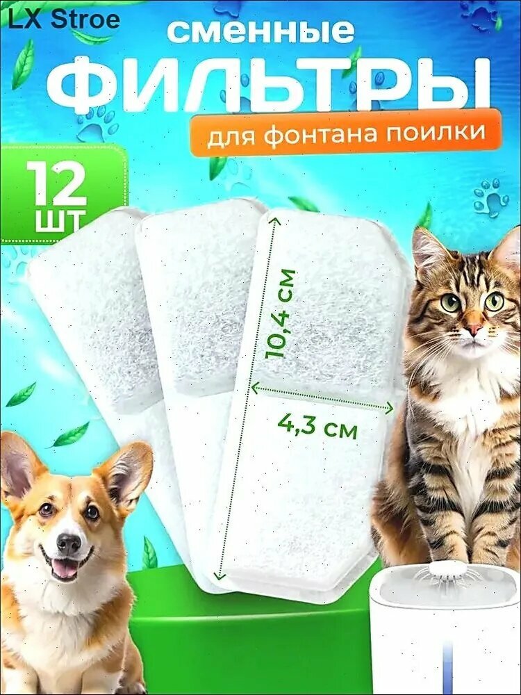 Фильтр для фонтана поилки для кошек, собак, сменный, угольный 12 шт