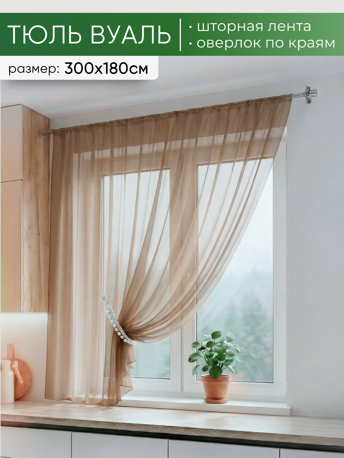 Тюль Вуаль для кухни 300х180 см, бежевый, 1 полотно, бежевый