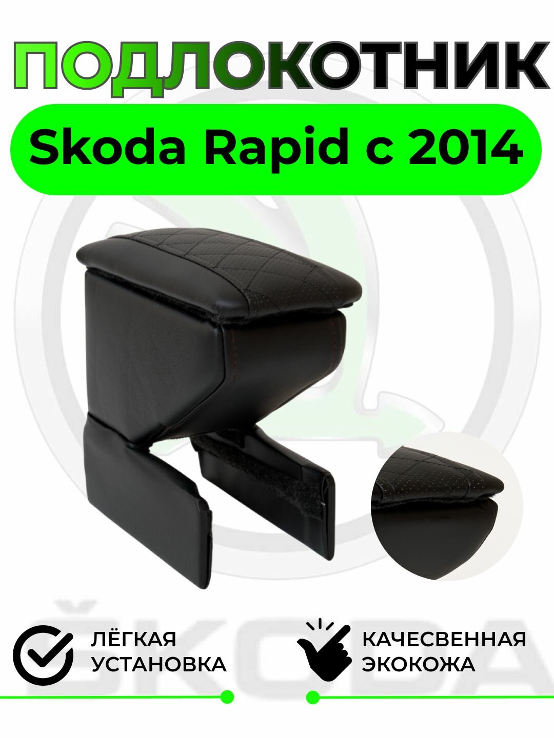 Подлокотник на Skoda Rapid / Шкода Рапид