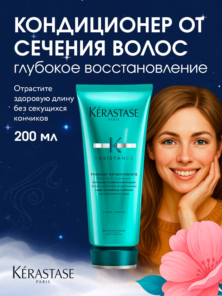 Kerastase Resistance Fondant Extentioniste Молочко для восстановления поврежденных волос 200 мл
