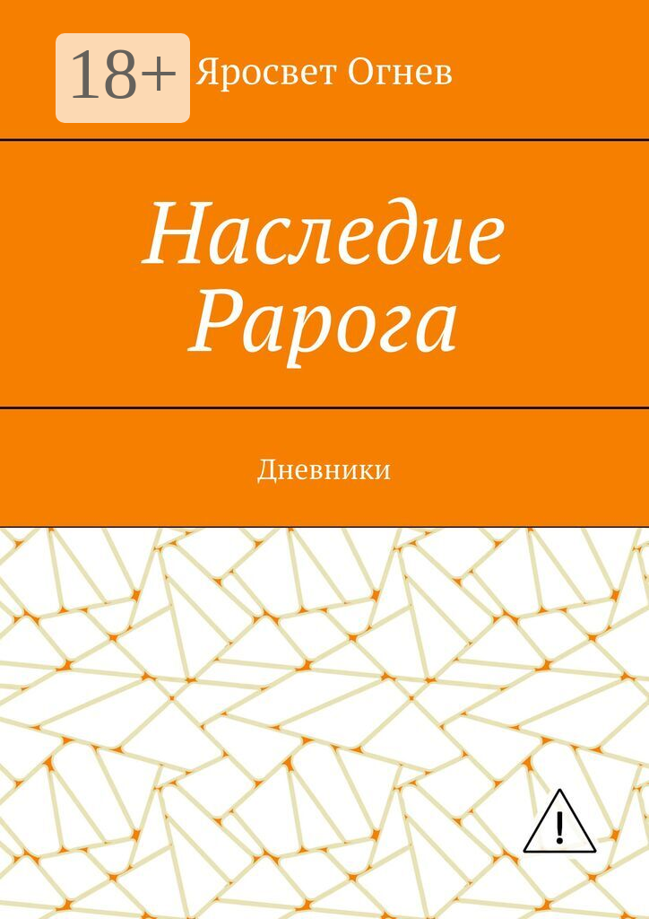 Наследие Рарога