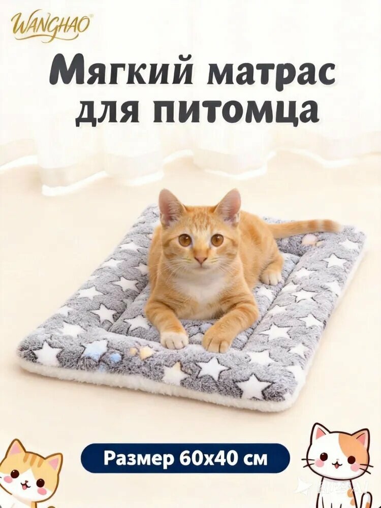Коврик для животных мягкий 60х40 см, плюшевая лежанка для кошек и маленьких собак со звездами, подстилка на диван